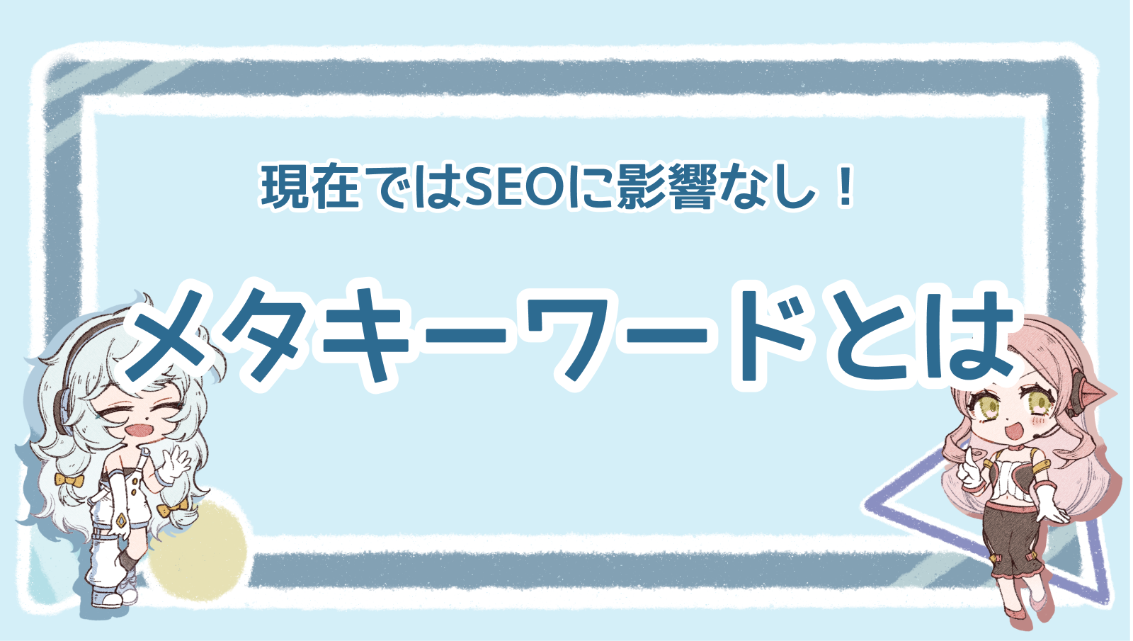 【イラスト付き】メタキーワードとは？現在ではSEOに影響なし！｜Msta